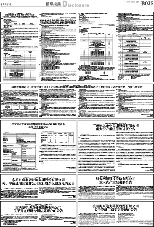 广州恒运企业集团股份有限公司 重大资产重组停牌进展公告